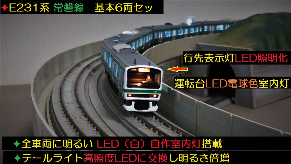 フルLED化 明るいLED自作室内灯搭載 完成品 MICRO AC A-4060 E231系 常磐線6両セット 送料一律500円(通勤形電車)｜売買されたオークション情報、yahooの商品情報 ...