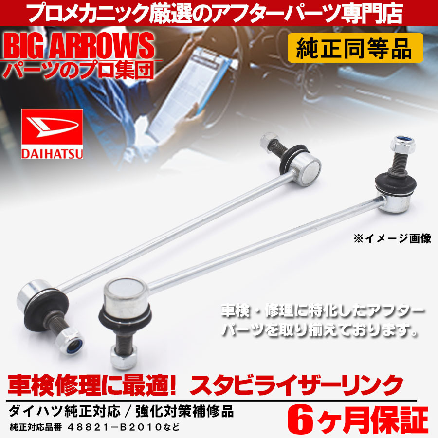 プロ厳選 ダイハツ タント L350S L360S フロント スタビリンク 左右セット 48821-B2010 純正交換推奨パーツ ...