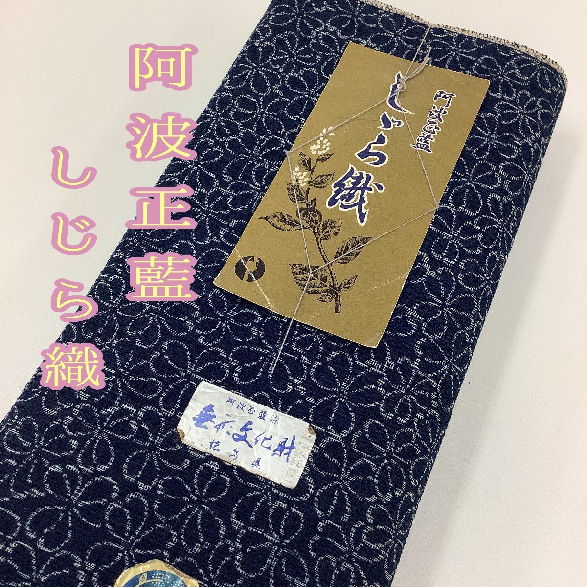 着物cocon 反物 阿波正藍 しじら織/しつけ付き/ 長期保管品/綿100%/紺系/着尺/幅36cm 4-5-3T-1067-q(女性和服、着物)｜売買されたオークション情報、yahooの ...