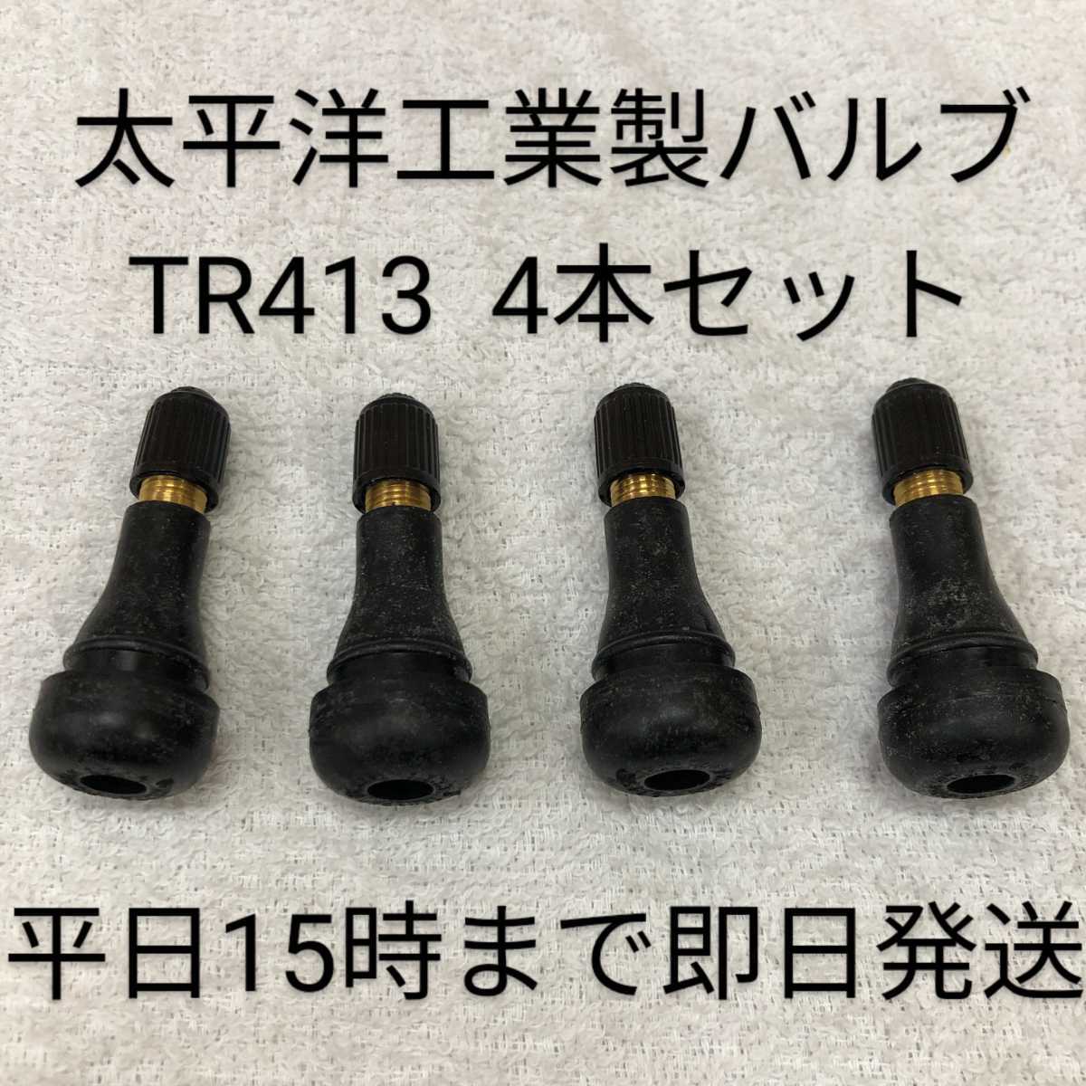 太平洋工業製 ゴムバルブ エアバルブ チューブレスバルブ pacific TR413 4本セット(その他)｜売買されたオークション情報、yahooの商品情報をアーカイブ公開 - オークファン ...