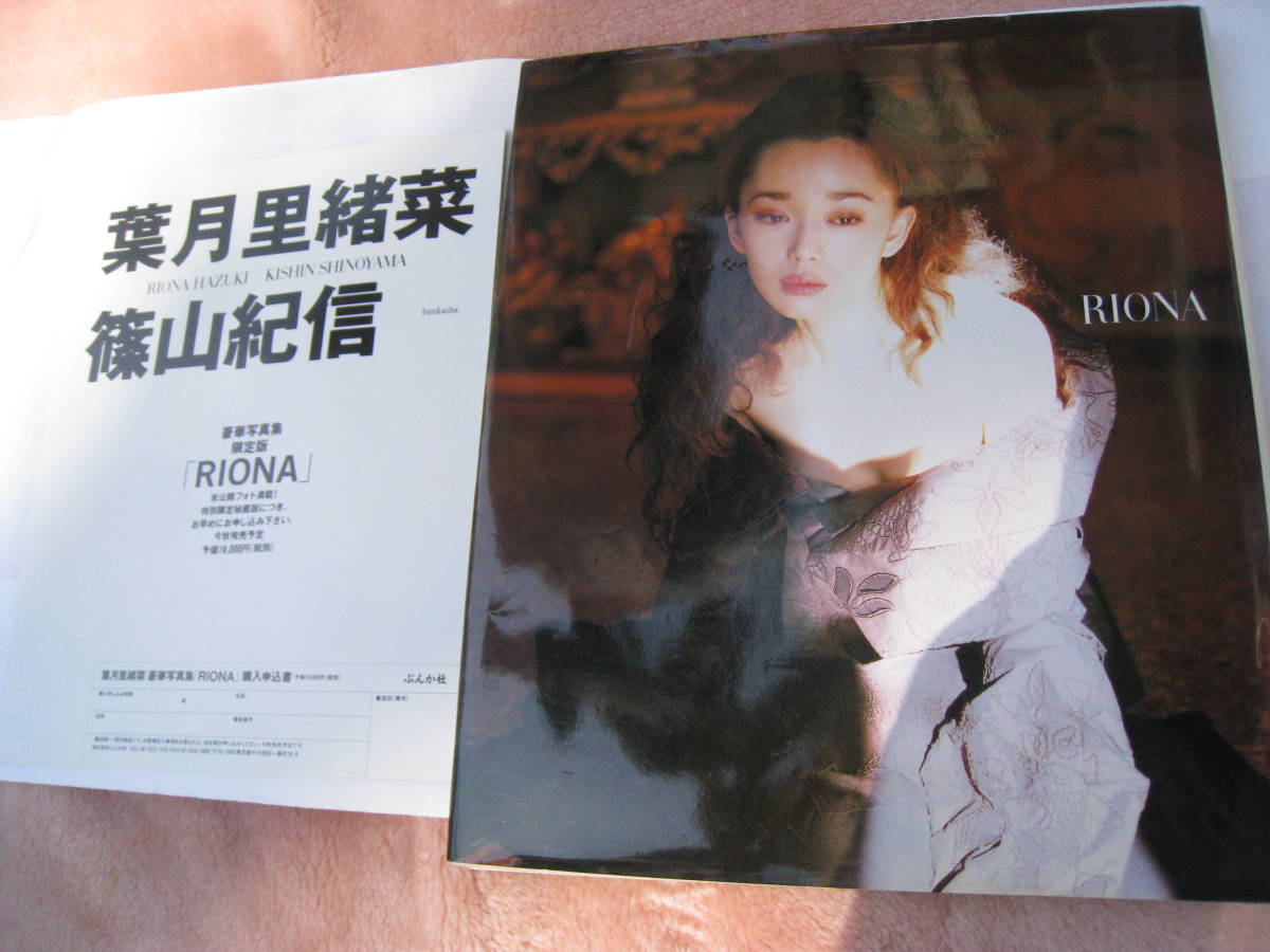 葉月里緒奈 ヘアヌード 写真集 RIONA 篠山紀信 1998年5月1日 初版 ぶんか社(その他)｜売買されたオークション情報、yahooの商品情報をアーカイブ公開 - オークファン ...