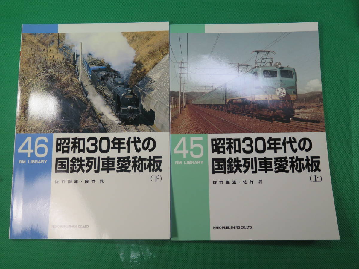 書籍 RM LIBRARY No 45とNo 46 2冊 昭和30年代の国鉄列車愛称板(鉄道一般)｜売買されたオークション情報、yahooの商品情報をアーカイブ公開 - オークファン ...