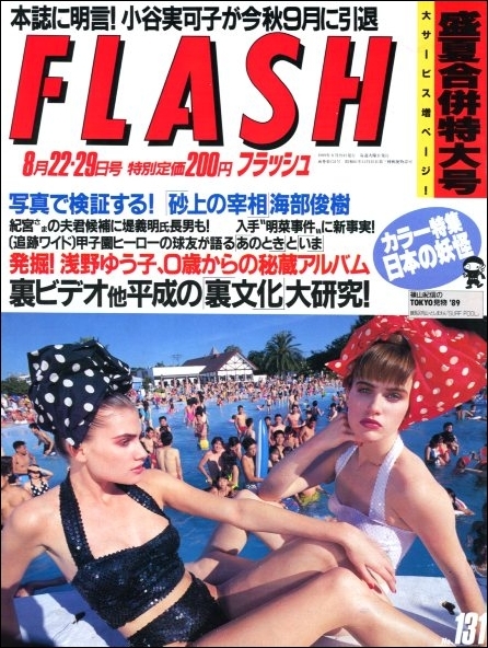 FLASH 1989年8月22 29日 中森明菜近藤真彦浅野ゆう子小川つぐみ森高千里キューティー鈴木妖怪海の女王牧本千幸FM谷村有美平松愛理宮沢りえ(FLASH)｜売買されたオークション情報 ...