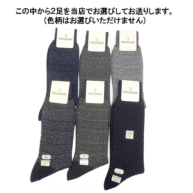 TRUSSARDI トラサルディ 色/柄おまかせ2足セット 靴下 毛混 日本製 紳士靴下 27cm メンズソックス メール便 sox-TR05(セット、まとめ売り)｜売買されたオークション情報 ...