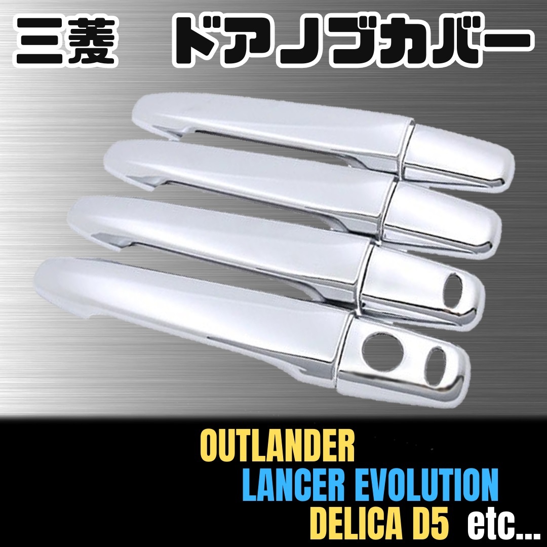 三菱 ドアノブ カバー クローム アウトランダー ランエボ デリカ D5 MITSUBISHI OUTLANDER LANCER EVOLUTION DELICA D5 簡単(サイド)｜売買さ ...