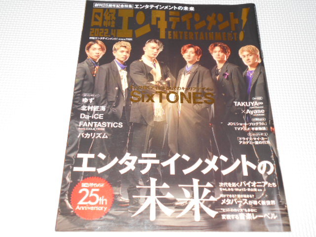 雑誌 日経エンタテインメント 2022 4 No.301 SixTONES ゆず 浜辺美波 櫻坂46 乃木坂46 日向坂46(その他)｜売買されたオークション情報、yahooの商品情報を ...