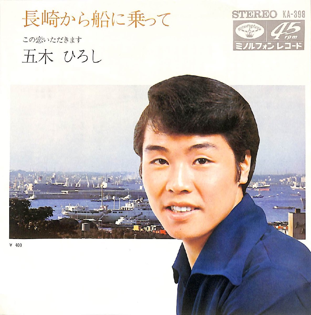 EPレコード 五木ひろし 長崎から船に乗って／この恋いただきます KA-398 23P1277(その他)｜売買されたオークション情報、yahooの商品情報をアーカイブ公開 - オークファン ...