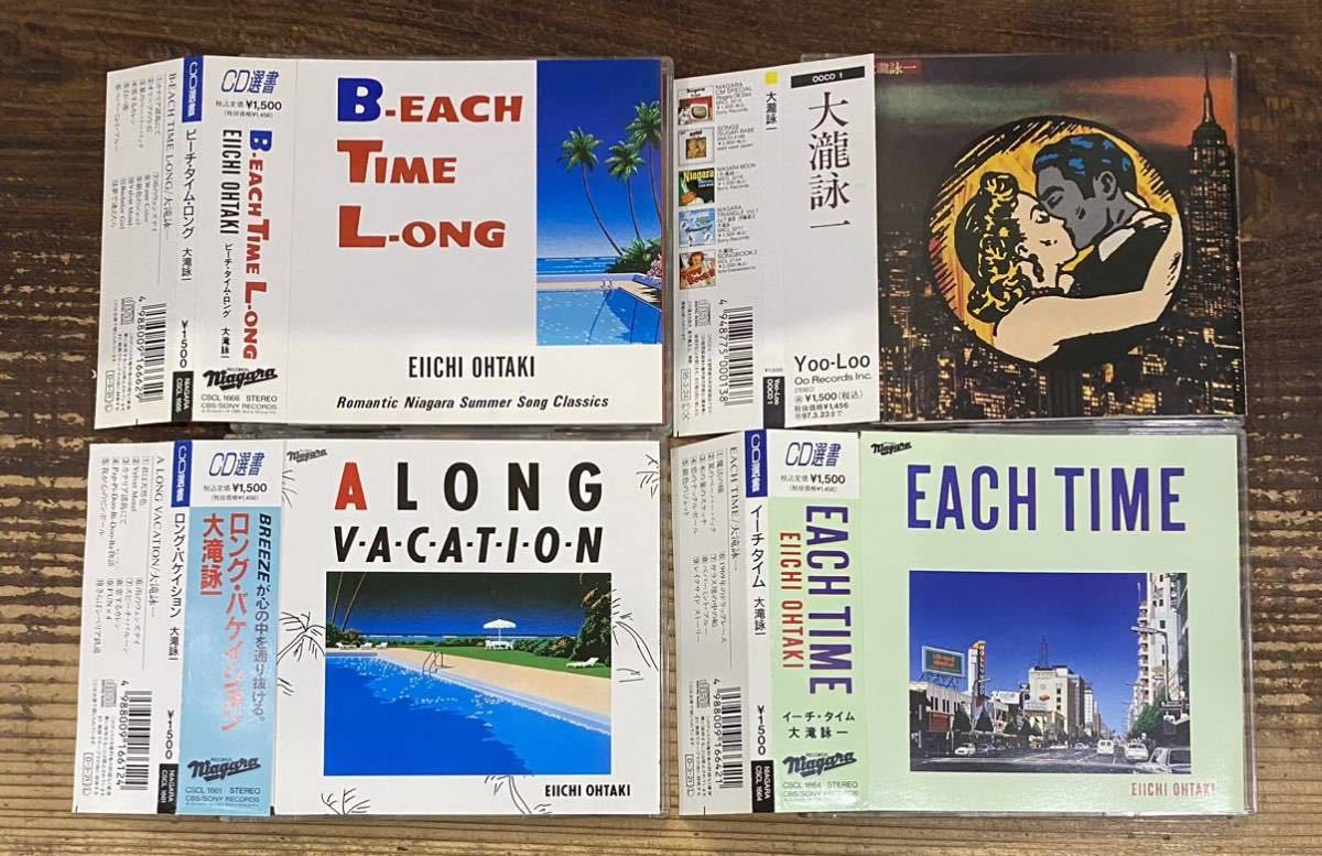 CD4枚セット 大滝詠一 A LONG VACATION EACH TIME BEACH TIME LONG ファースト 検 大瀧詠一 山下 ...