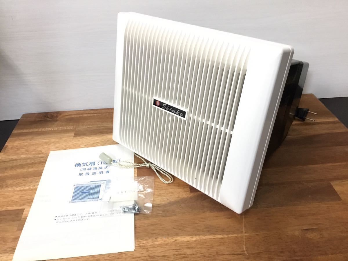 SHINKO シンコー 換気扇 DX-200 12cm型 同時吸排式 保管品 GU23(浴室換気扇)｜売買されたオークション情報、yahooの ...
