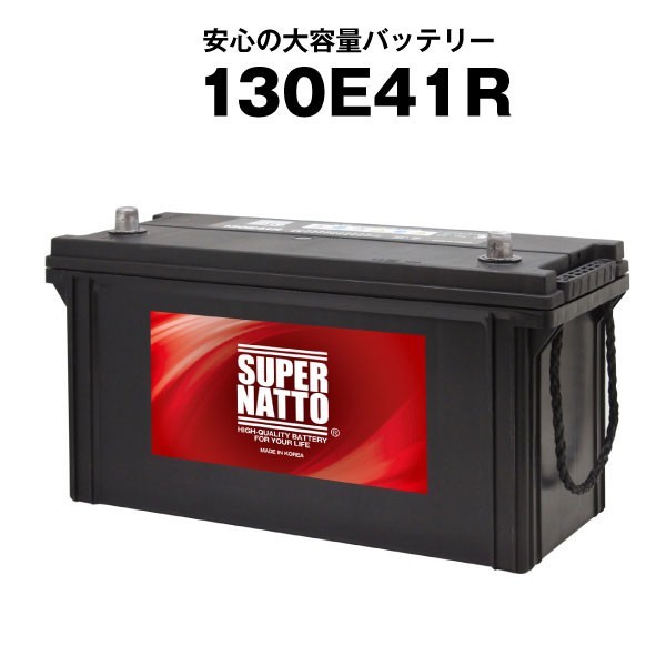 平日24時間以内発送 保証付 130E41R カーバッテリー 120E41R 95E41R 105E41R 110E41R 115E41R互換 ...