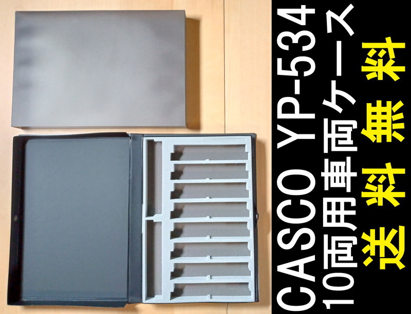 車両ケース キャスコ CASCO YP-534 10両用車両ケース ブラック ライトグレーウレタン 管理番号HE2304080150600PS(Nゲージ)｜売買されたオークション情報 ...