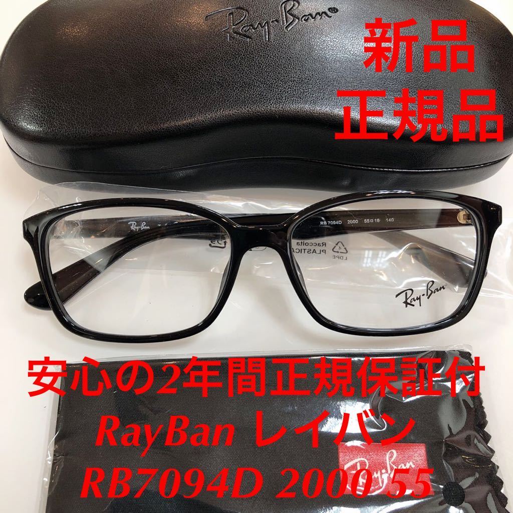 在庫限りの特別価格 安心の2年間正規保証付き 正規品 RayBan RX7094D 2000 / RB7094D 2000 / 7094 ...