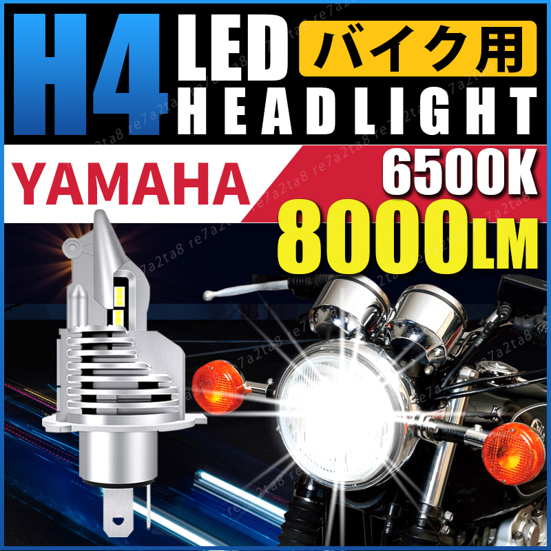 ヤマハ バイク h4 led ヘッドライト sr400 srx400 bolt bws mt-25 mt09 tzr250 tt250r vmax yzf-r1 シグナス セロー250 ...