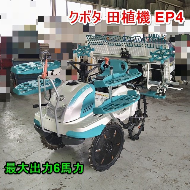サマーセール 兵庫 クボタ 田植機 EP4 キュート 最大出力6馬力 4条植 ガソリン リコイル クランク式 施肥付 乗用 4WD cute ...