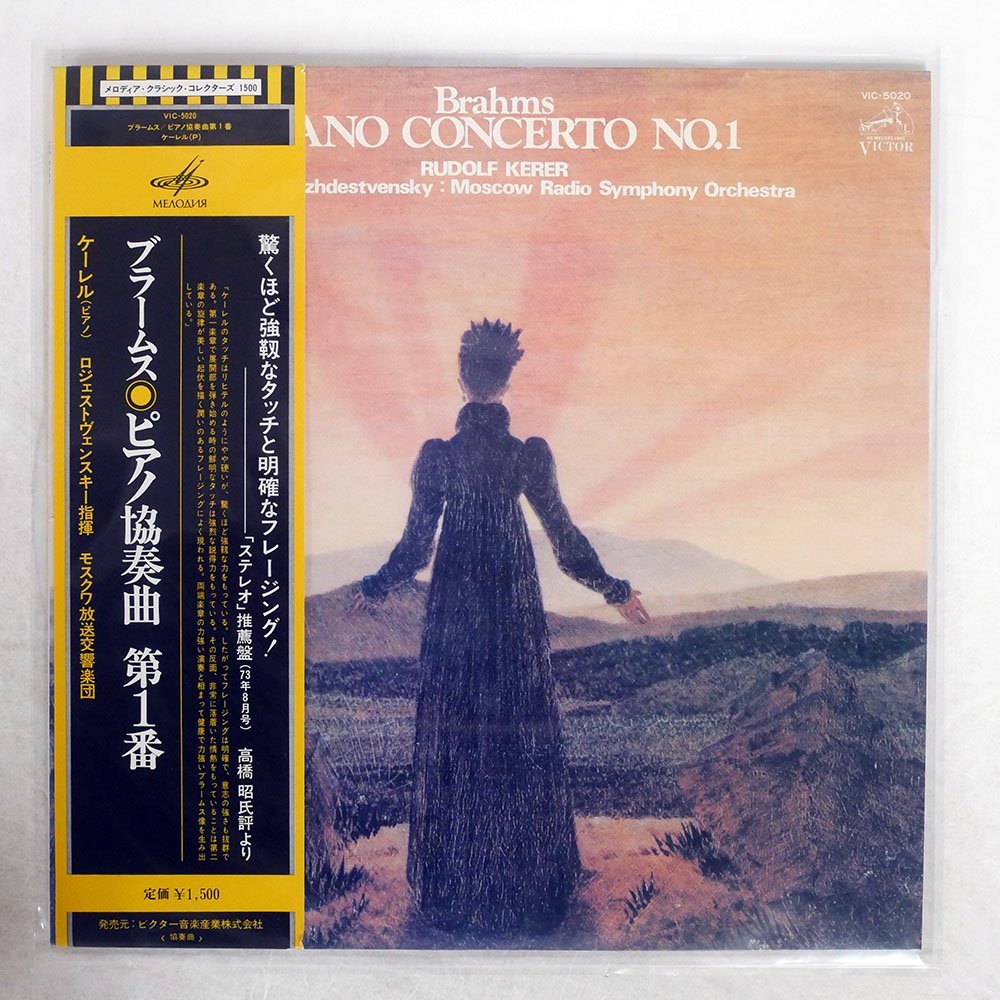 KERER/BRAHMS PIANO CONCERTO NO.1/MELODIA VIC 5020 LP(クラシック)｜売買されたオークション ...