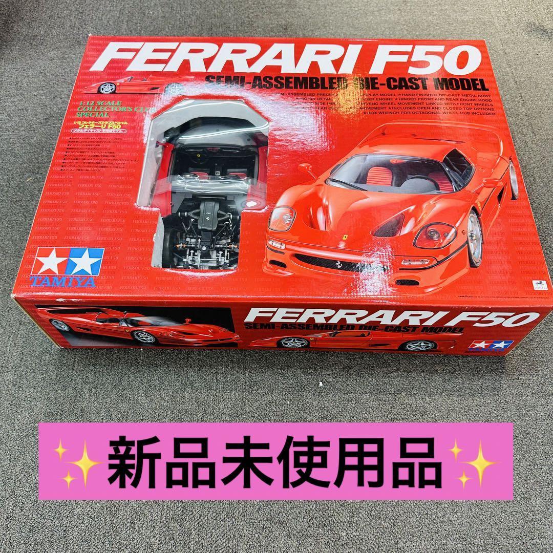 品タミヤ 1/12 ダイキャスト フェラーリF50(田宮模型)｜売買されたオークション情報、yahooの商品情報をアーカイブ公開 - オークファン（aucfan.com）