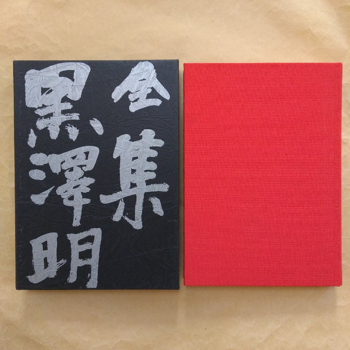 全集黒澤明6 デルス ウザーラ 影武者 乱 の頃 岩波書店 1988年月報付 393p 定価3000円(監督、作品論)｜売買されたオークション ...