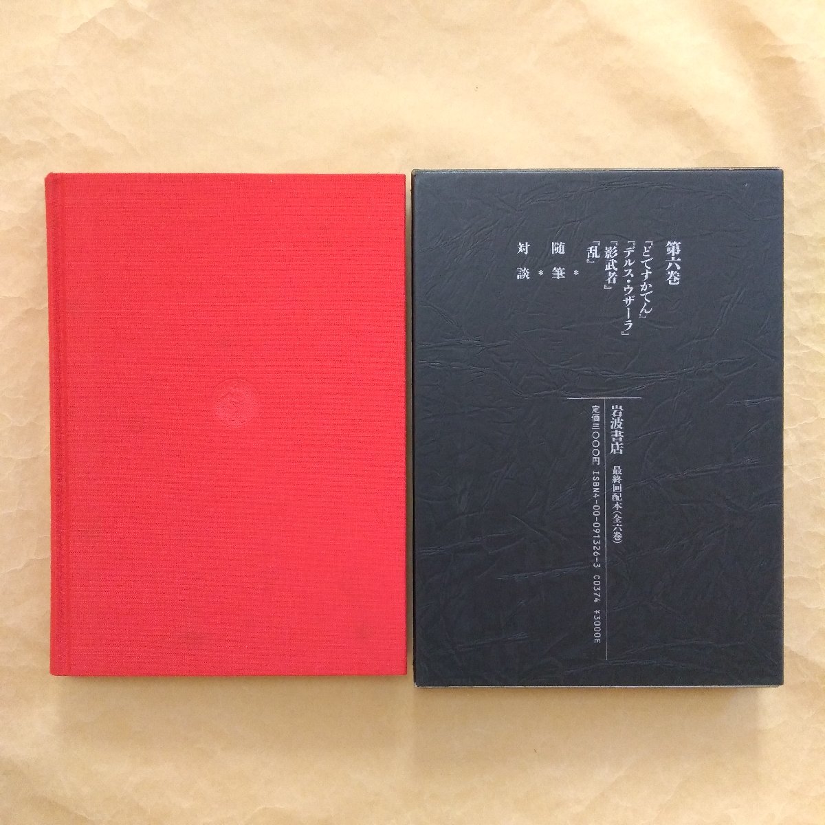 全集黒澤明6 デルス ウザーラ 影武者 乱 の頃 岩波書店 1988年月報付 393p 定価3000円(監督、作品論)｜売買されたオークション ...