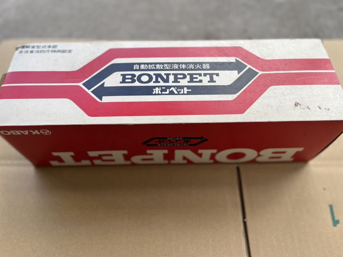 BONPET ボンペット 科防工業 液体消化器 昭和 セキュリティ 防災 レトロ(消火器)｜売買されたオークション情報、yahooの商品情報を ...