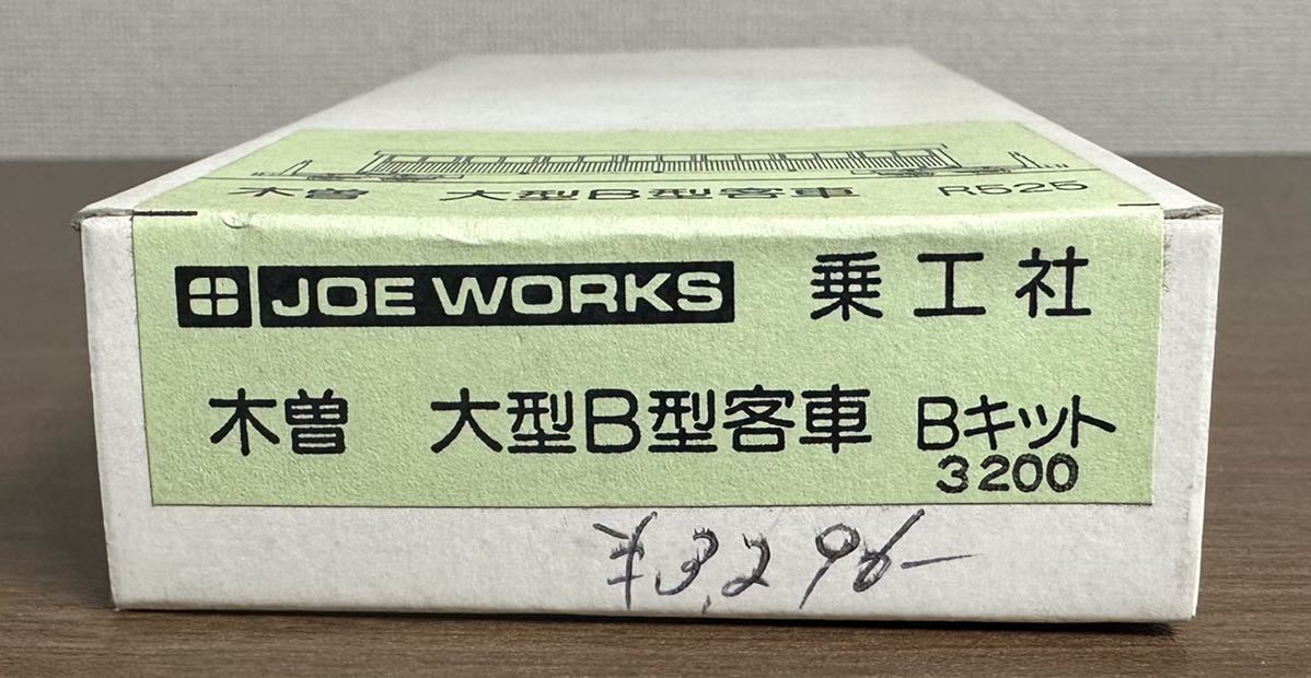 乗工社 JOE WORKS HOe 1/87 9mm 木曽 大型B型客車 B キット(その他)｜売買されたオークション情報、yahooの商品 ...