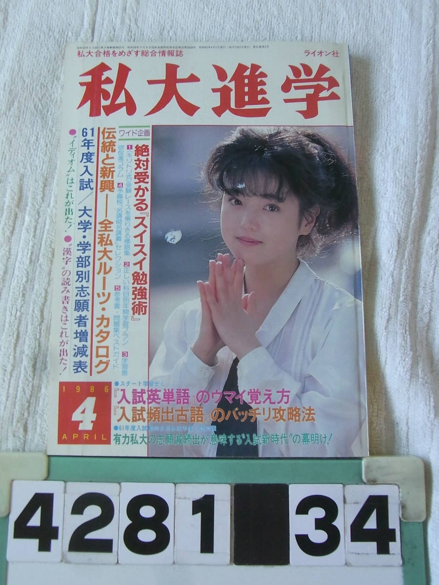 b4281 私大進学 1986年4月(大学、学部案内)｜売買されたオークション情報、yahooの商品情報をアーカイブ公開 - オークファン ...
