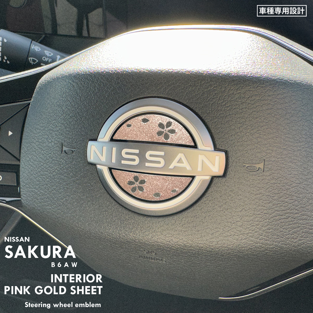 日産 ニッサン サクラ B6AW インテリア ピンクゴールド シート ハンドルエンブレム周囲 ⑥(日産用)｜売買されたオークション情報、yahooの商品情報をアーカイブ公開 - オークファン ...