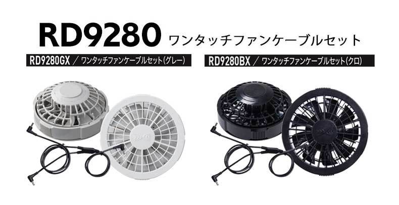 在庫処分 空調服 株式会社空調服 小物 付属品 ワンタッチファン RD9280 グレー(その他)｜売買されたオークション情報、yahooの商品情報をアーカイブ公開 - オークファン ...