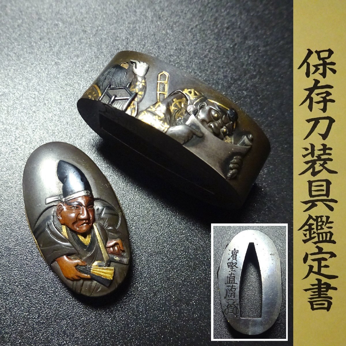 秀逸 刀装具 保存刀装具鑑定書 勧進帳図縁頭 銘：浜野直随 花押 四分一磨地 鋤出 高彫 金銀象嵌色絵 化粧箱入 侍SAMURAI TSK-1(鍔、刀装具)｜売買されたオークション情報 ...