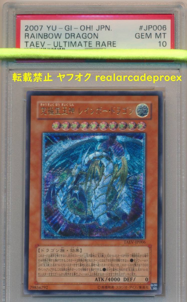 PSA10 究極宝玉神 レインボー ドラゴン レリーフ TAEV-JP006 遊戯王 2007 Rainbow Dragon Ultimate YuGiOh(シングルカード)｜売買された ...