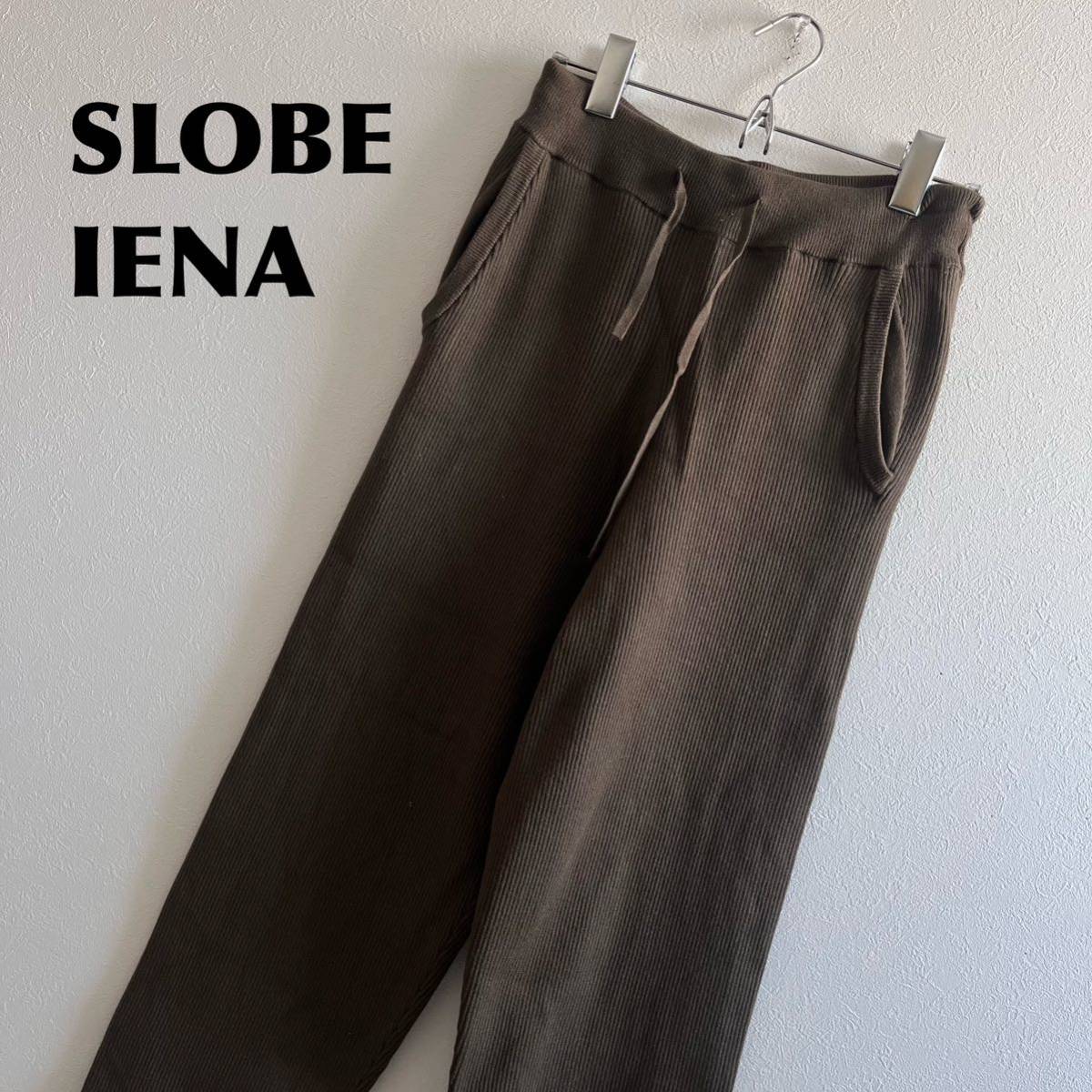SLOBE IENA リブニットパンツ ニット パンツ リブパンツ イエナ スローブイエナ ブラウン 38(ボトムス)｜売買されたオークション情報、yahooの商品情報をアーカイブ公開 ...
