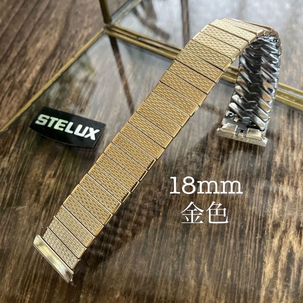 18mm 金色 伸縮 蛇腹 エクステンション 時計バンド 時計ベルト ヴィンテージ STELUX 品(金属ベルト)｜売買されたオークション情報 ...