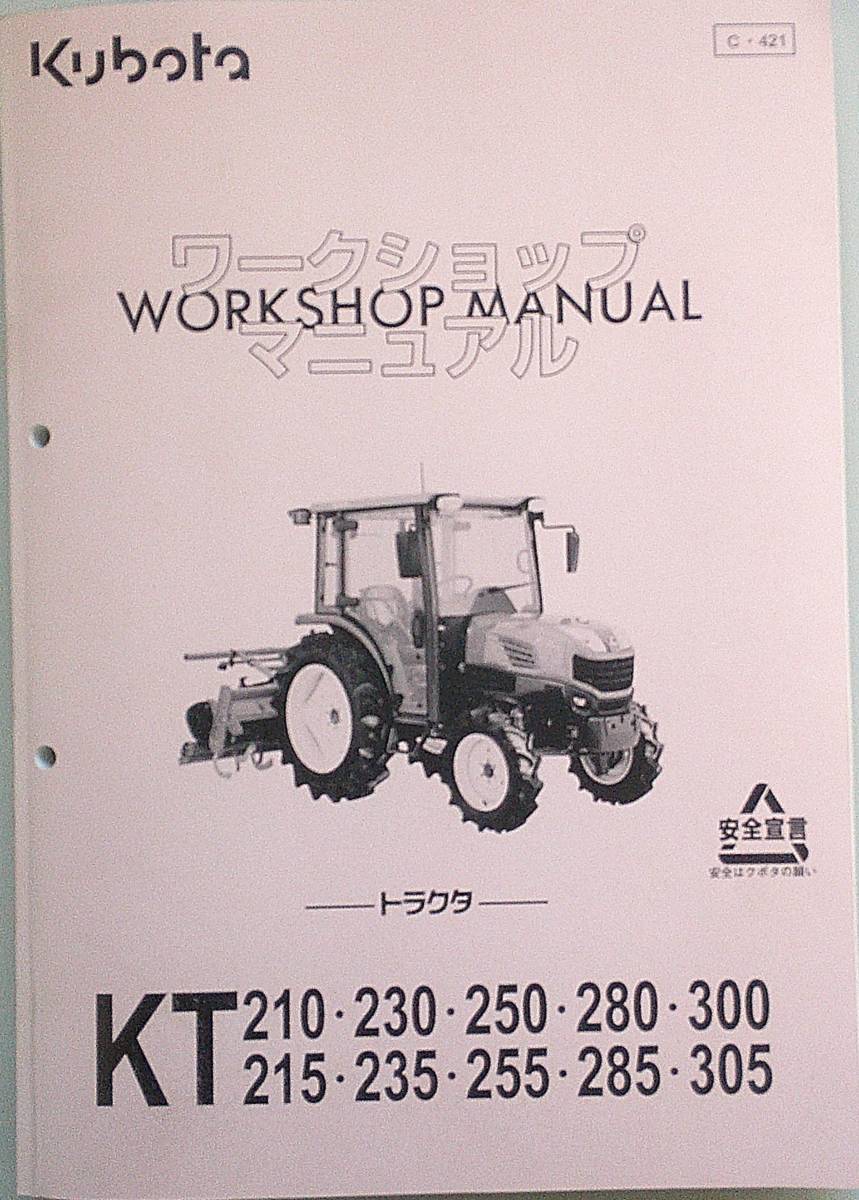 クボタ トラクタKT210 215 230 235 250 255 280 285 300 305ワークショップマニュアル(パーツ)｜売買され ...