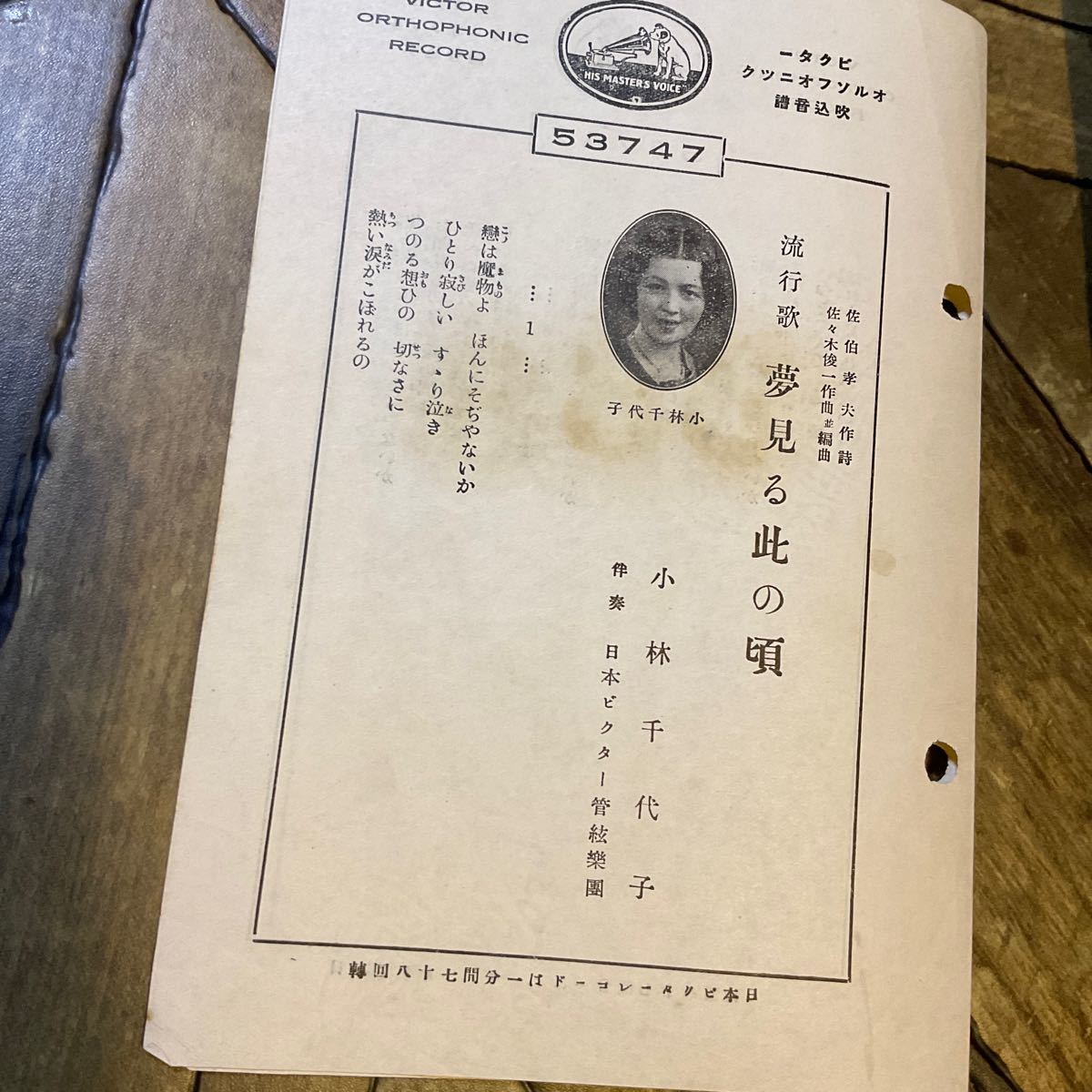 U04/ SPレコード 夢見る此の頃 浮名ざんげ 小林千代子 小唄勝太郎 歌詞カード付 紙袋付 割れ欠け無し 当時物 同梱可(その他)｜売買されたオークション情報、yahooの商品情報を ...