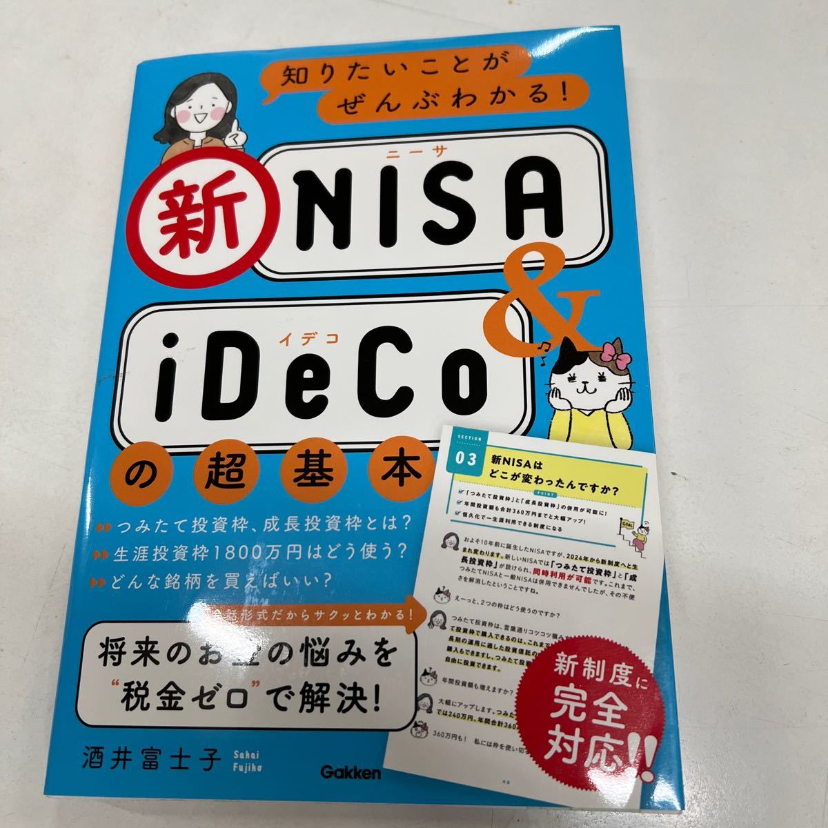 知りたいことがぜんぶわかる 新NISA ＆ iDeCoの超基本 酒井富士子／著(マネープラン)｜売買されたオークション情報、yahooの商品情報をアーカイブ公開 - オークファン（aucfan ...