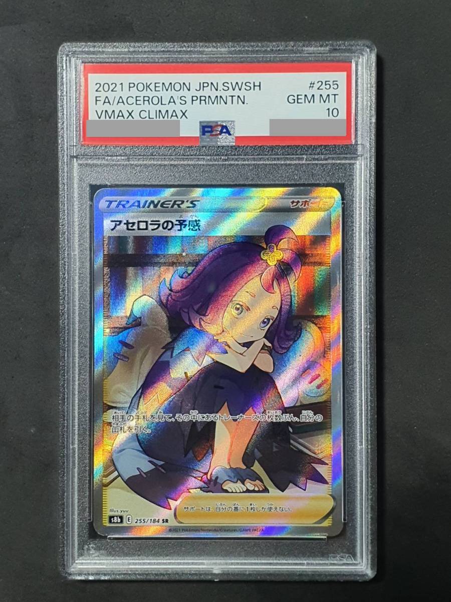 PSA10 アセロラの予感SR s8b Vマックスクライマックス 255/184 ポケモンカード ポケカ(シングルカード)｜売買されたオークション情報、yahooの商品情報をアーカイブ公開 ...