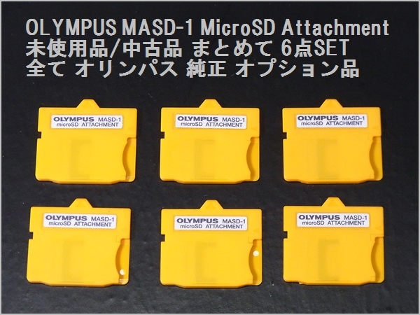 1円スタート 品/ 品 オリンパス MASD-1 microSD アタッチメント OLYMPUS 純正品 まとめ 合計6点 検:XDピクチャー ...