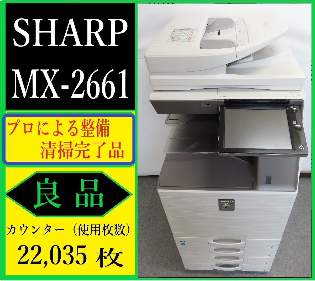 大阪発 SHARP カラー複合機 MX-2661 カウンター 22 035枚 分解 整備済み 7241(シャープ)｜売買されたオークション情報、yahooの商品情報をアーカイブ公開 ...