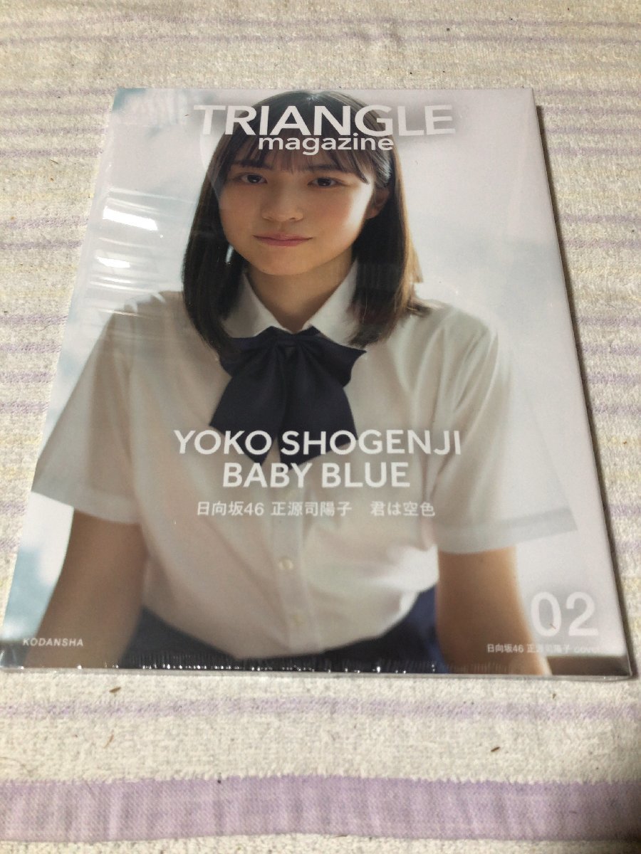 TRIANGLE magazine 02 日向坂46 正源司陽子(その他)｜売買されたオークション情報、yahooの商品情報をアーカイブ公開 - オークファン（aucfan.com）