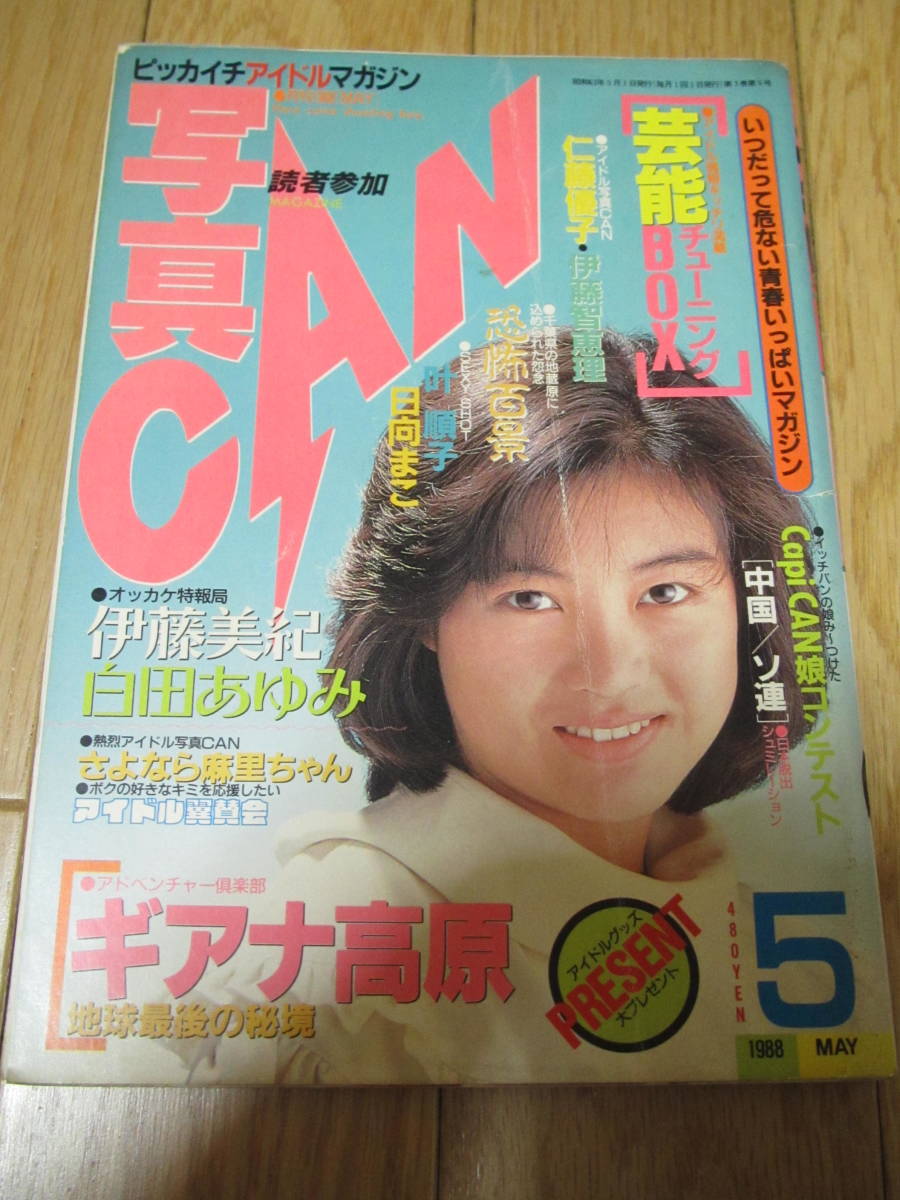 写真CAN 1988-5(アイドル、芸能人)｜売買されたオークション情報、yahooの商品情報をアーカイブ公開 - オークファン（aucfan ...