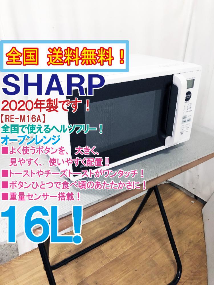 全国 2020年製 極上 SHARP 16L 重量センサー かしこくレンジあたためが出来る オーブンレンジ RE-M16A-W CZNE(オーブンレンジ)｜売買されたオークション情報 ...