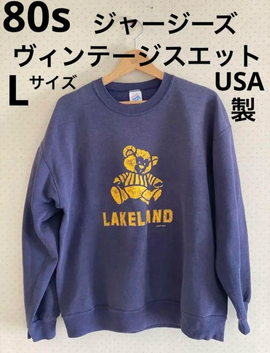 80s vintage スウェット Sweet トレーナー JERZEES(Lサイズ)｜売買されたオークション情報、yahooの商品情報をアーカイブ公開 - オークファン（aucfan.com）