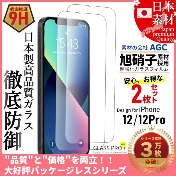 2枚セット iPhone 12 12Pro 全面保護 超強化 ガラスフィルム 旭硝子 9H 耐衝撃 自動吸着 99%透過率(保護フィルム、シール)｜売買されたオークション情報、yahooの商品 ...