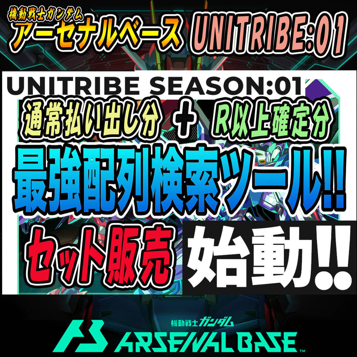 検索ツール 即送信 機動戦士ガンダム アーセナルベース UNITRIBE SEASON:01 完全配列表 通常排出＆R以上確定/パラレル/SEC 96(ガンダムトライエイジ)｜売買された ...