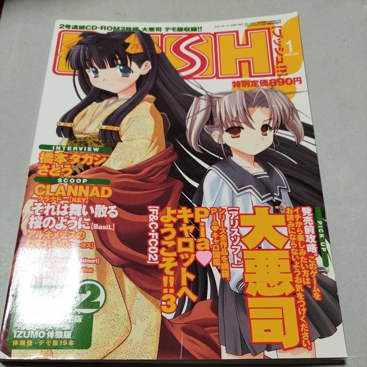 月刊 PUSH プッシュ 2002.01 CD-ROM 動作未確認(パソコンゲーム)｜売買されたオークション情報、yahooの商品情報をアーカイブ公開 - オークファン（aucfan.com）