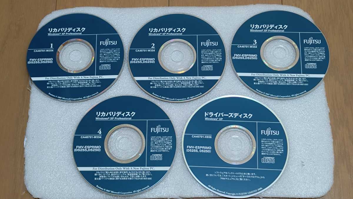 富士通 FMV-ESPRIMO D5255 D5250 用の ドライバーズディスク と リカバリーデータディスク WindowsXP Pro ...
