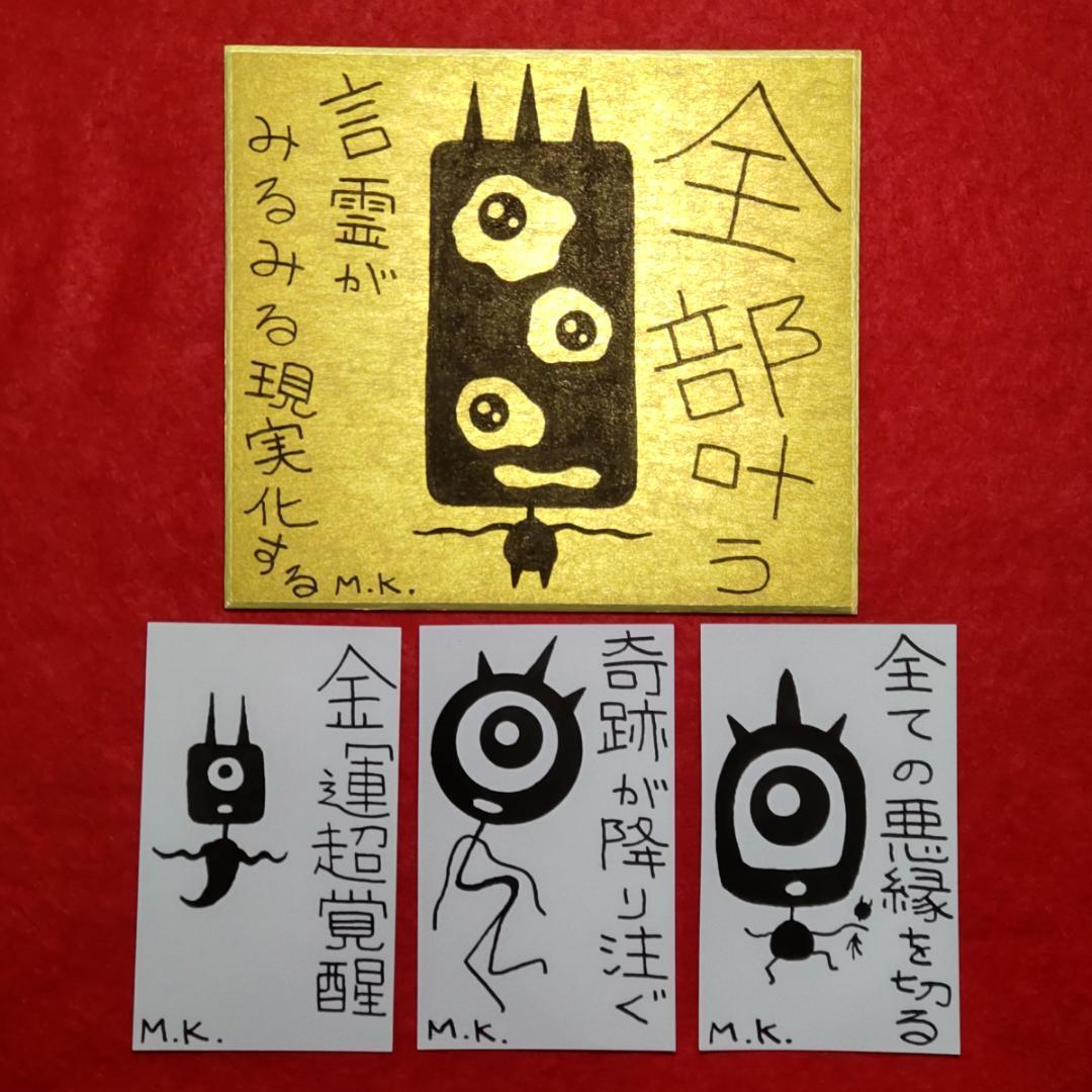 大特価 強化版 全部叶う+3枚 g0316 鬼絵 言霊 護符 霊符 お守り 御守り 魔除け 風水 陰陽師 厄除け 開運絵画 運気アップ(その他 ...