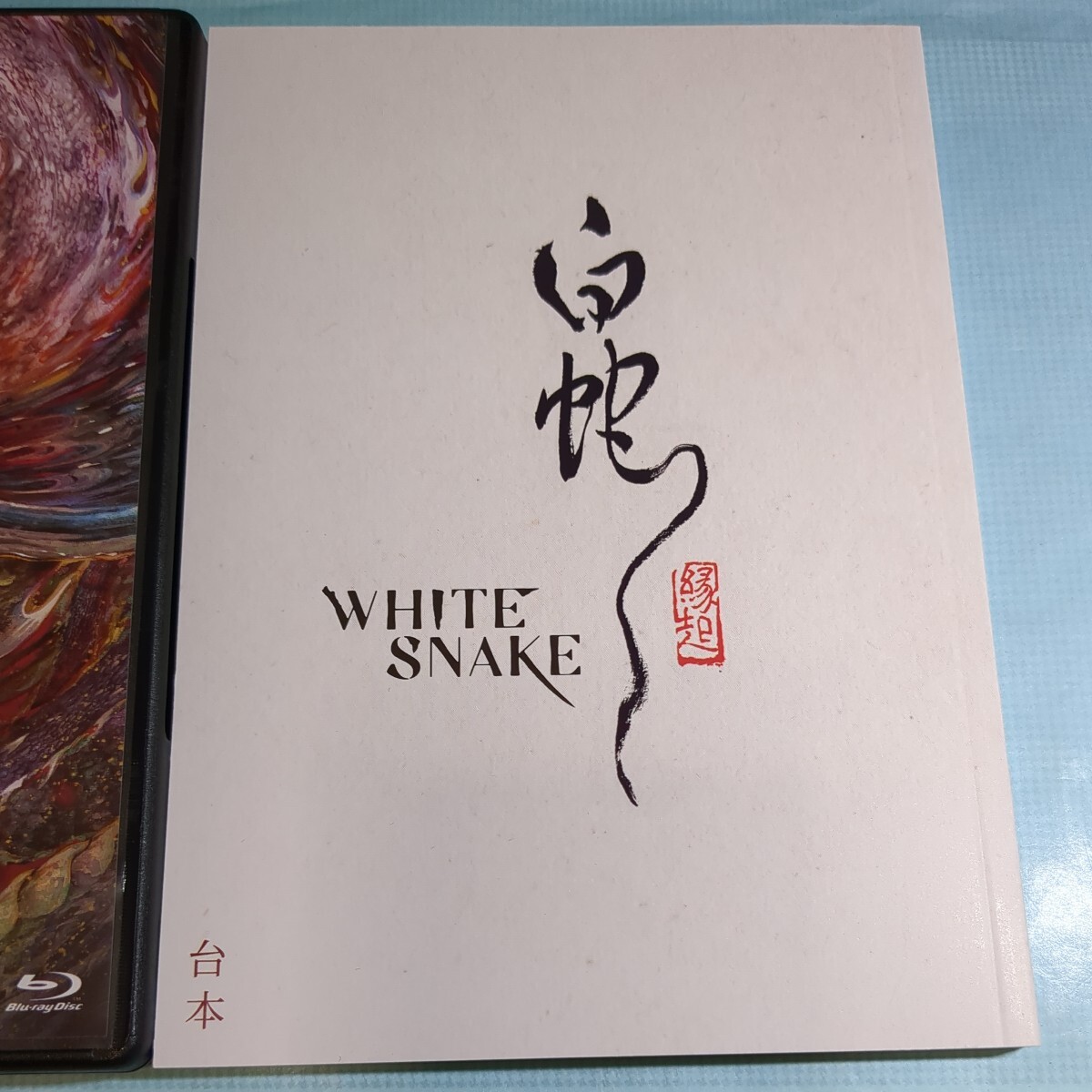 白蛇:縁起 Blu-ray(外国)｜売買されたオークション情報、yahooの商品情報をアーカイブ公開 - オークファン（aucfan.com）