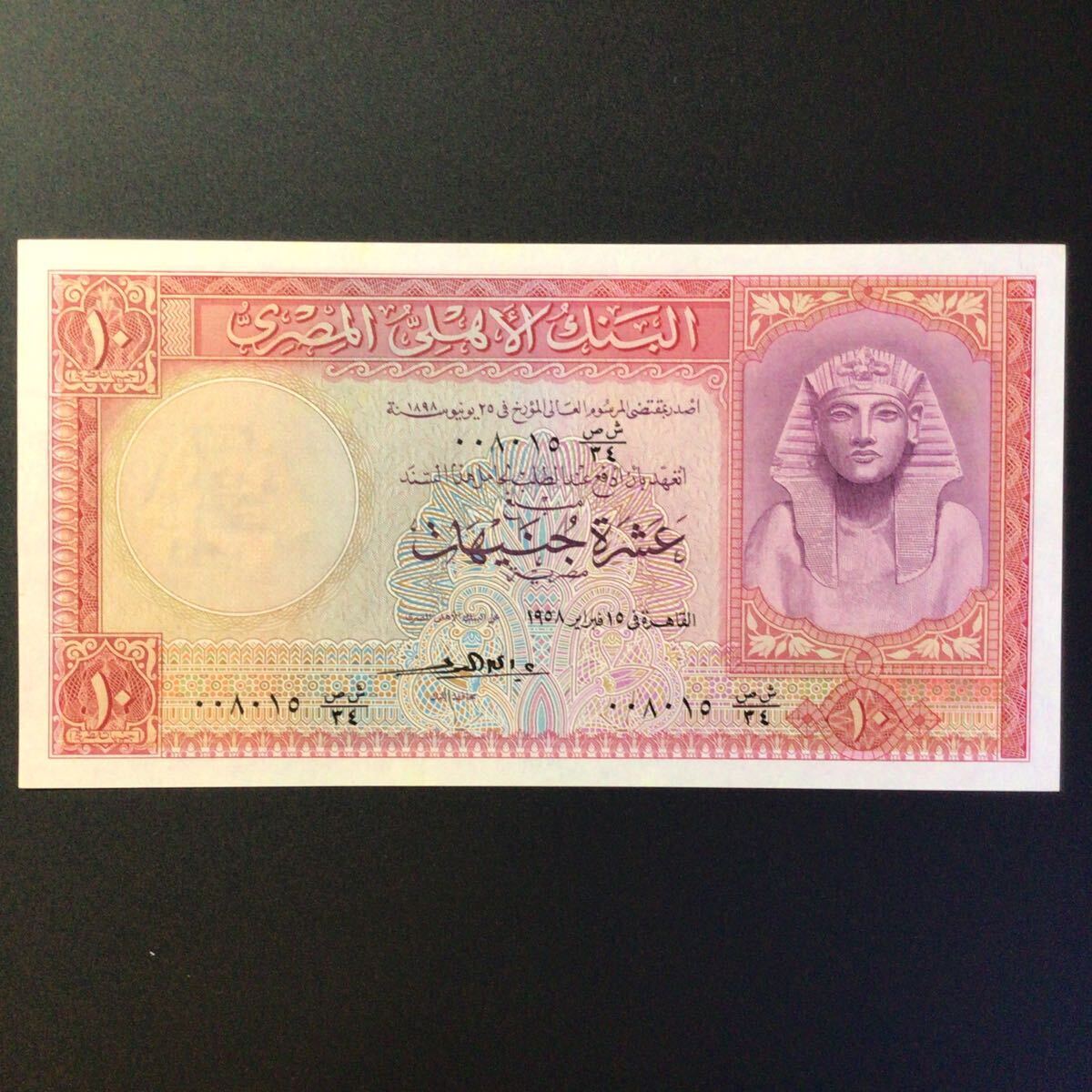 World Paper Money EGYPT 10 Pounds 1958(世界)｜売買されたオークション情報、yahooの商品情報をアーカイブ公開 - オークファン（aucfan.com）