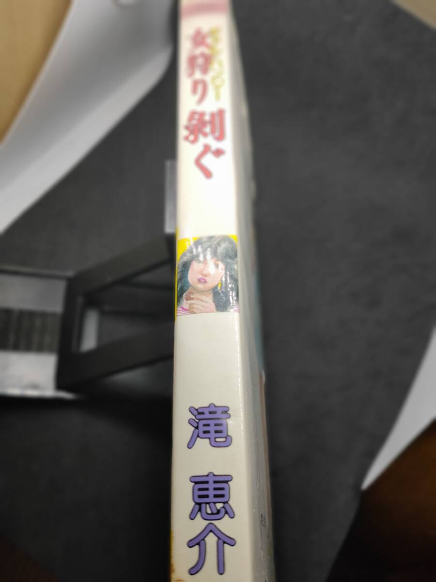 女狩人剥ぐ 滝恵介 BELLECOMICS 東京三世社 B6判 昭和58年 初版 官能劇画 昭和レトロノスタルジ 肉体が火照りすぎる奥様 ご奉仕美人妻(青年)｜売買されたオークション情報 ...