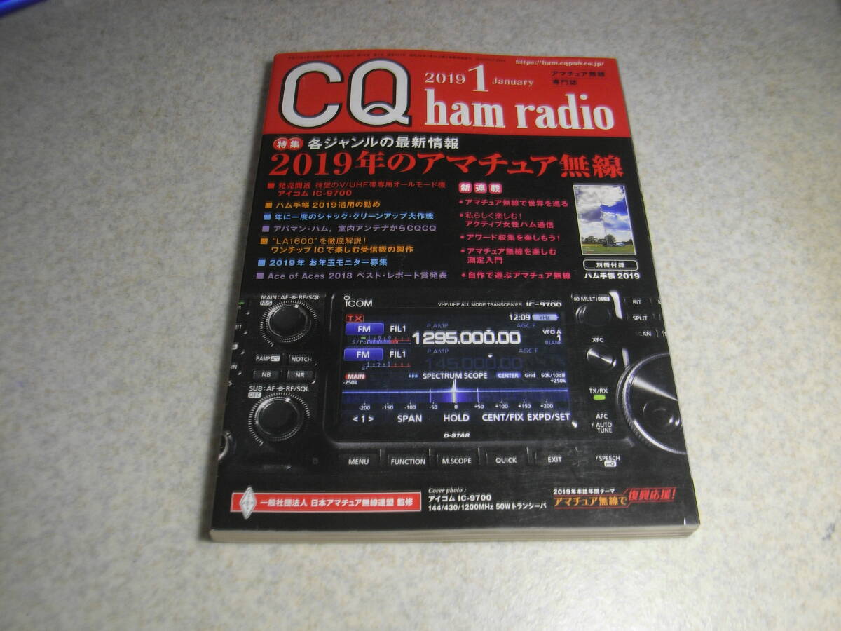 CQ ham radio 2019年1月号 アイコムIC-9700/八重洲無線FT-991Aレポート BCLの楽しみ方 室内アンテナ IC受信機の製作 測定入門(アマチュア無線)｜売買された ...